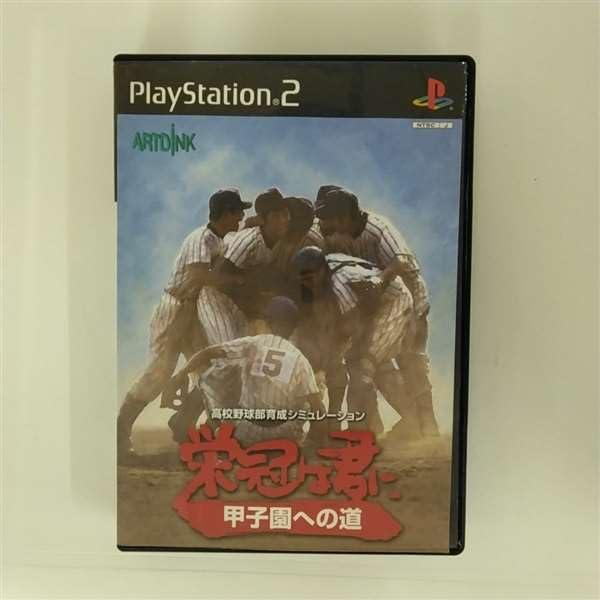 栄冠は君に 甲子園への道PS2ソフト
