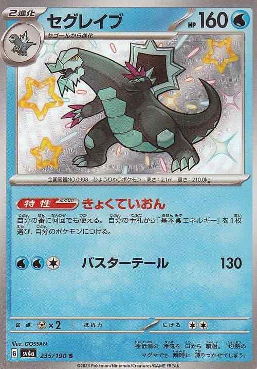 ポケモンカードゲームSV sv4a ハイクラスパック シャイニートレジャーex セグレイブ S (235/190) | ポケカ 水 2進化ポケモンカードシングルカード収録：ポケモンカードゲーム スカーレット&amp;バイオレット ハイクラス...
