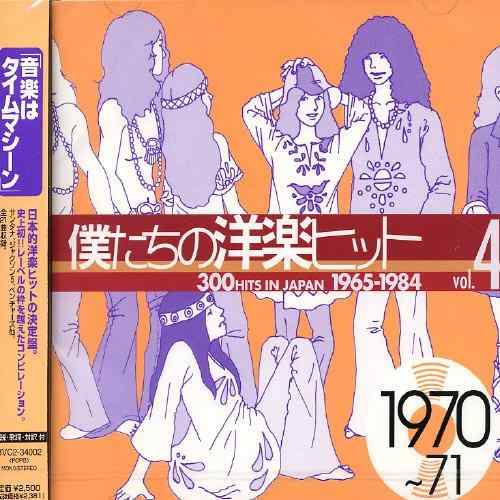 僕たちの洋楽ヒット Vol.4 1970~71 - オムニバス■ ご購入前に必ずご確認ください ■1. 在庫管理とご注文の確定当店は複数のオンラインモールで在庫を共有しております。在庫の変動： 更新のタイムラグにより、ご注文後に「完売」が判...