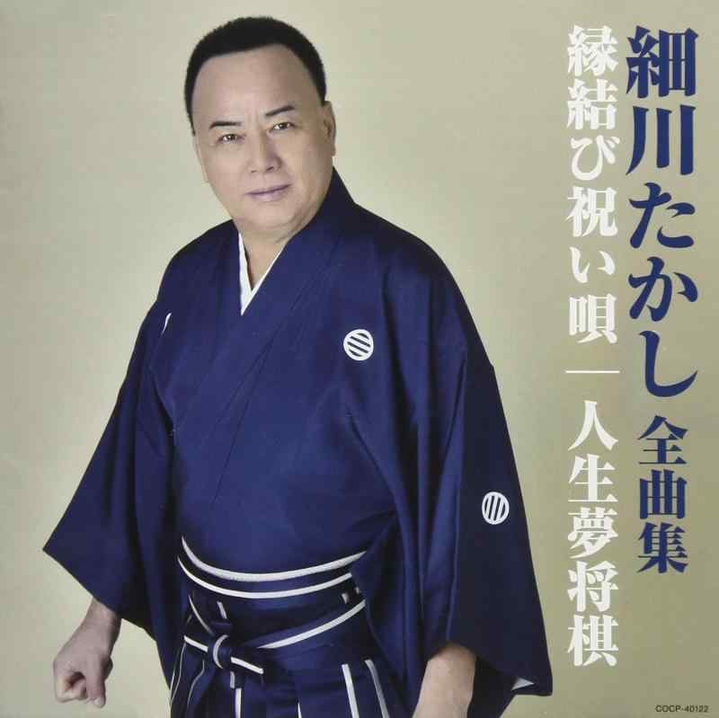 細川たかし 全曲集 縁結び祝い唄/人生夢将棋■ ご購入前に必ずご確認ください ■1. 在庫管理とご注文の確定当店は複数のオンラインモールで在庫を共有しております。在庫の変動： 更新のタイムラグにより、ご注文後に「完売」が判明する場合がござい...