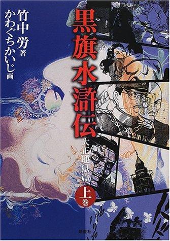黒旗水滸伝 大正地獄篇 上巻■ ご購入前に必ずご確認ください ■1. 在庫管理とご注文の確定当店は複数のオンラインモールで在庫を共有しております。在庫の変動： 更新のタイムラグにより、ご注文後に「完売」が判明する場合がございます。欠品時の対...