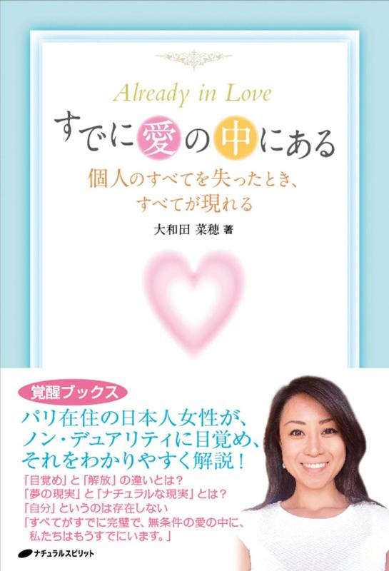 すでに愛の中にある―個人のすべてを失ったとき、すべてが現れる（覚醒ブックス）