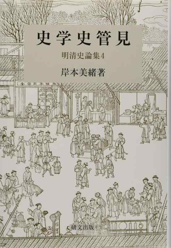 史学史管見: 明清史論集4 (研文選書 132)■ ご購入前に必ずご確認ください ■1. 在庫管理とご注文の確定当店は複数のオンラインモールで在庫を共有しております。在庫の変動： 更新のタイムラグにより、ご注文後に「完売」が判明する場合がご...