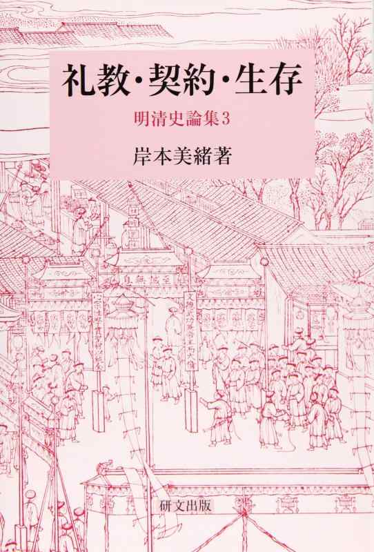 礼教・契約・生存―明清史論集3 (研文選書)■ ご購入前に必ずご確認ください ■1. 在庫管理とご注文の確定当店は複数のオンラインモールで在庫を共有しております。在庫の変動： 更新のタイムラグにより、ご注文後に「完売」が判明する場合がござい...