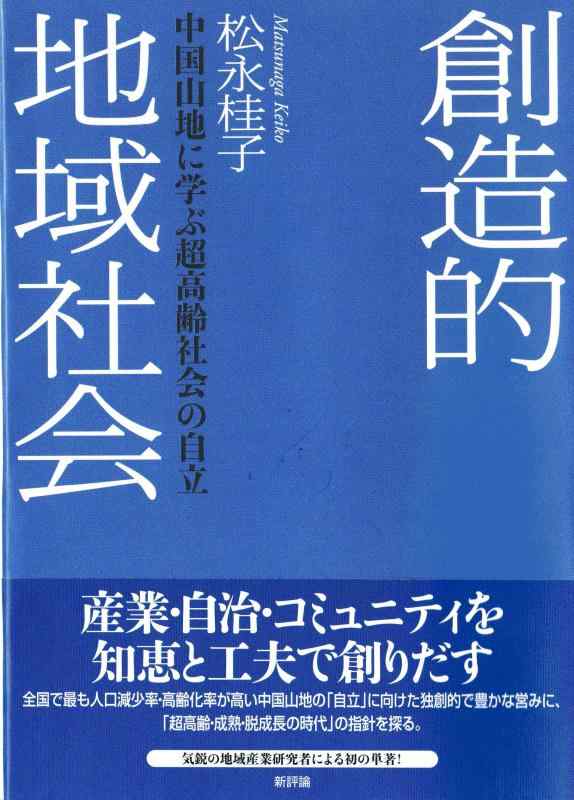 創造的地域社会: 中国山地に学ぶ超高齢社会の自立■ ご購入前に必ずご確認ください ■1. 在庫管理とご注文の確定当店は複数のオンラインモールで在庫を共有しております。在庫の変動： 更新のタイムラグにより、ご注文後に「完売」が判明する場合がご...