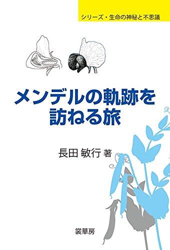 メンデルの軌跡を訪ねる旅 (シリーズ・生命の神秘と不思議)■ ご購入前に必ずご確認ください ■1. 在庫管理とご注文の確定当店は複数のオンラインモールで在庫を共有しております。在庫の変動： 更新のタイムラグにより、ご注文後に「完売」が判明す...