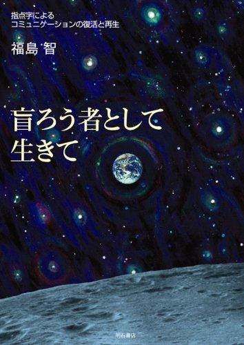 盲ろう者として生きて―指点字によるコミュニケーションの復活と再生―■ ご購入前に必ずご確認ください ■1. 在庫管理とご注文の確定当店は複数のオンラインモールで在庫を共有しております。在庫の変動： 更新のタイムラグにより、ご注文後に「完売」...