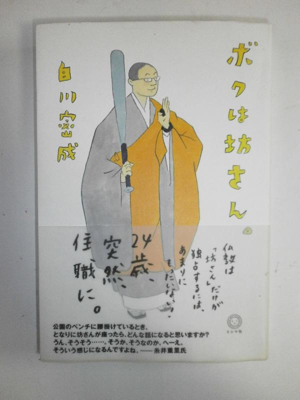 ボクは坊さん。■ ご購入前に必ずご確認ください ■1. 在庫管理とご注文の確定当店は複数のオンラインモールで在庫を共有しております。在庫の変動： 更新のタイムラグにより、ご注文後に「完売」が判明する場合がございます。欠品時の対応： 万が一商...