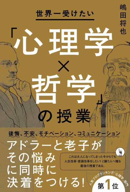 世界一受けたい心理学×哲学の授業■ ご購入前に必ずご確認ください ■1. 在庫管理とご注文の確定当店は複数のオンラインモールで在庫を共有しております。在庫の変動： 更新のタイムラグにより、ご注文後に「完売」が判明する場合がございます。欠品時...