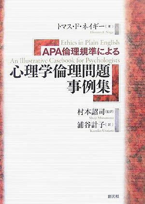 APA倫理規準による心理学倫理問題事例集■ ご購入前に必ずご確認ください ■1. 在庫管理とご注文の確定当店は複数のオンラインモールで在庫を共有しております。在庫の変動： 更新のタイムラグにより、ご注文後に「完売」が判明する場合がございます...