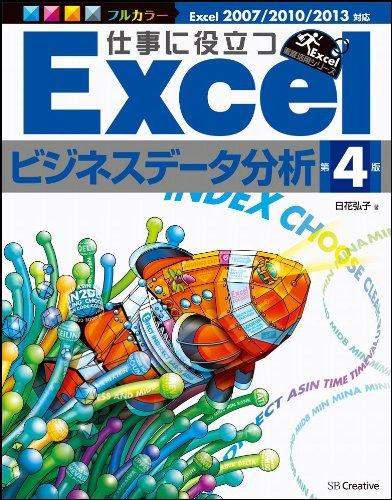 仕事に役立つExcelビジネスデータ分析 第4版 (Excel徹底活用シリーズ)■ ご購入前に必ずご確認ください ■1. 在庫管理とご注文の確定当店は複数のオンラインモールで在庫を共有しております。在庫の変動： 更新のタイムラグにより、ご注...