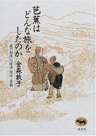 芭蕉はどんな旅をしたのか―「奥の細道」の経済・関所・景観■ ご購入前に必ずご確認ください ■1. 在庫管理とご注文の確定当店は複数のオンラインモールで在庫を共有しております。在庫の変動： 更新のタイムラグにより、ご注文後に「完売」が判明する...