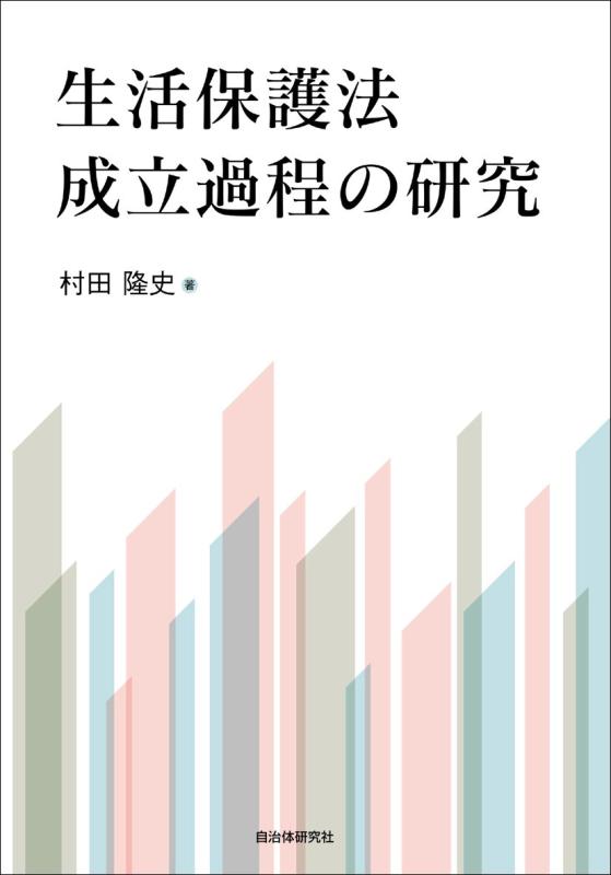 生活保護法成立過程の研究■ ご購入前に必ずご確認ください ■1. 在庫管理とご注文の確定当店は複数のオンラインモールで在庫を共有しております。在庫の変動： 更新のタイムラグにより、ご注文後に「完売」が判明する場合がございます。欠品時の対応：...