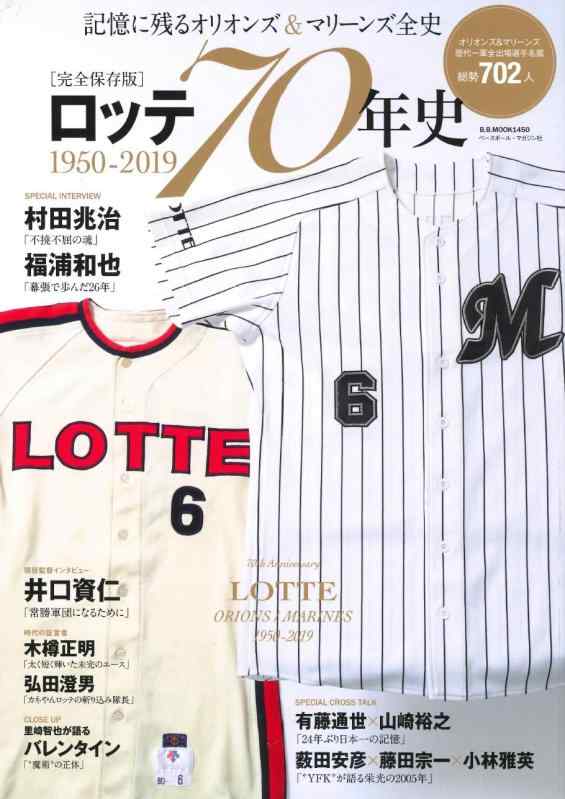 【完全保存版】ロッテ70年史 1950-2019 ~記憶に残るオリオンズ&amp;マリーンズ全史~ (B.B.MOOK1450)■ ご購入前に必ずご確認ください ■1. 在庫管理とご注文の確定当店は複数のオンラインモールで在庫を共有しており...
