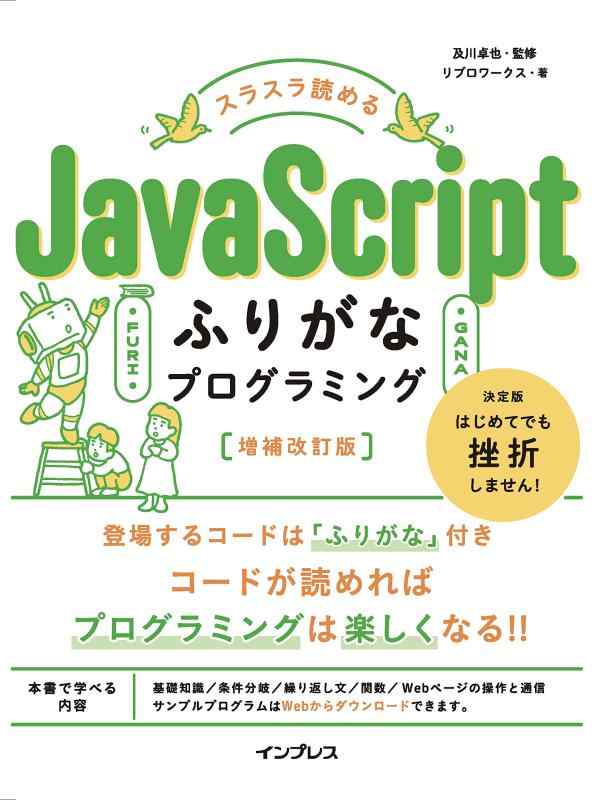 スラスラ読める JavaScriptふりがなプログラミング 増補改訂版 (ふりがなプログラミングシリーズ)