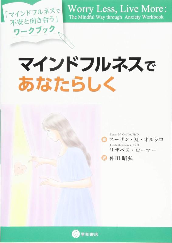 マインドフルネスであなたらしく -「マインドフルネスで不安と向き合う」ワークブック-■ ご購入前に必ずご確認ください ■1. 在庫管理とご注文の確定当店は複数のオンラインモールで在庫を共有しております。在庫の変動： 更新のタイムラグにより、...
