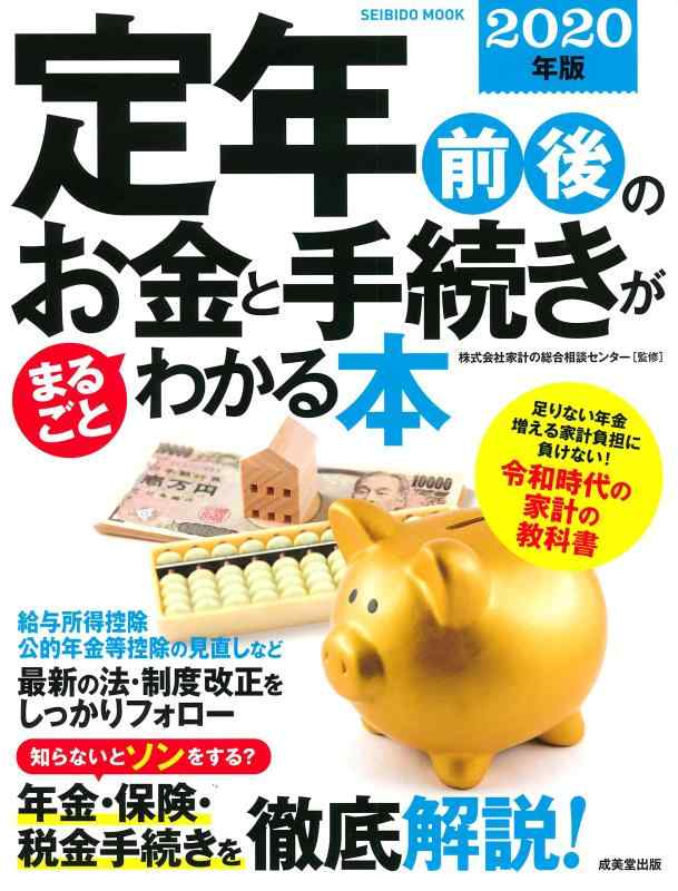定年前後のお金と手続きがまるごとわかる本 2020年版 (SEIBIDO MOOK)■ ご購入前に必ずご確認ください ■1. 在庫管理とご注文の確定当店は複数のオンラインモールで在庫を共有しております。在庫の変動： 更新のタイムラグにより、...
