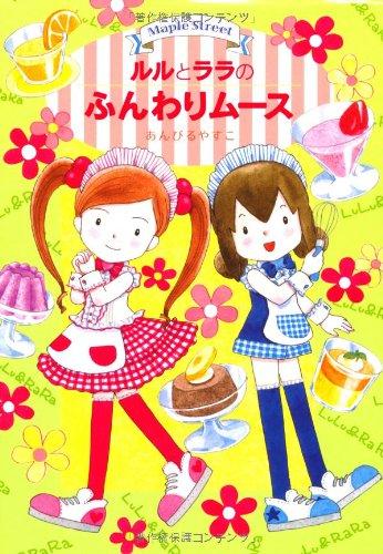 ルルとララのふんわりムース (おはなしトントン23)■ ご購入前に必ずご確認ください ■1. 在庫管理とご注文の確定当店は複数のオンラインモールで在庫を共有しております。在庫の変動： 更新のタイムラグにより、ご注文後に「完売」が判明する場合...