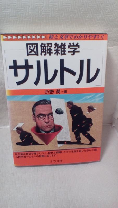 サルトル: 絵と文章でわかりやすい (図解雑学)■ ご購入前に必ずご確認ください ■1. 在庫管理とご注文の確定当店は複数のオンラインモールで在庫を共有しております。在庫の変動： 更新のタイムラグにより、ご注文後に「完売」が判明する場合がご...