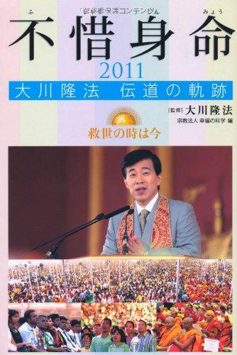 不惜身命 2011 救世の時は今 (OR books)