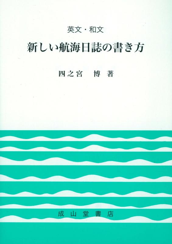 英文・和文 新しい航海日誌の書き方■ ご購入前に必ずご確認ください ■1. 在庫管理とご注文の確定当店は複数のオンラインモールで在庫を共有しております。在庫の変動： 更新のタイムラグにより、ご注文後に「完売」が判明する場合がございます。欠品...