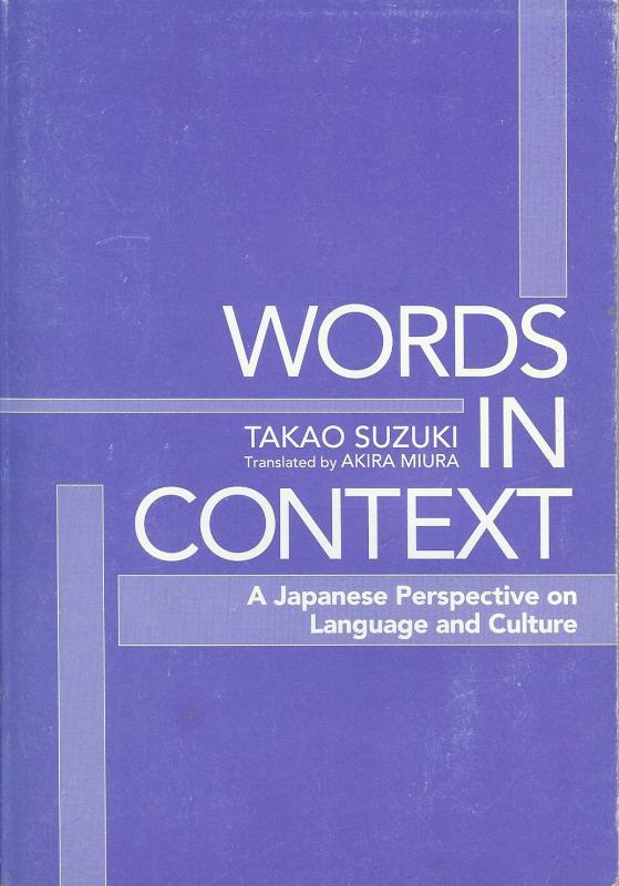 英文版 ことばと文化 - Words in Context —A Japanese Perspective on Language and Culture■ ご購入前に必ずご確認ください ■1. 在庫管理とご注文の確定当店は複数のオンライン...