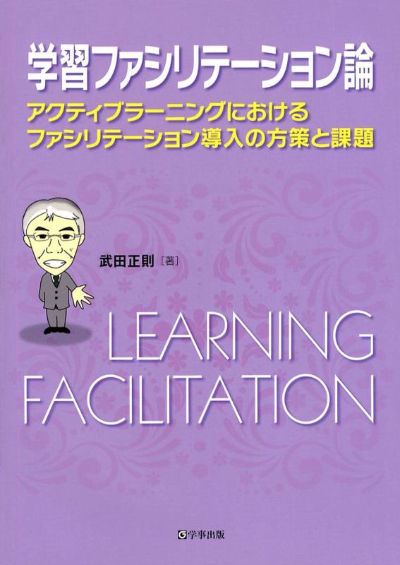 学習ファシリテーション論―アクティブラーニングにおけるファシリテーション導入の方策と課題■ ご購入前に必ずご確認ください ■1. 在庫管理とご注文の確定当店は複数のオンラインモールで在庫を共有しております。在庫の変動： 更新のタイムラグによ...