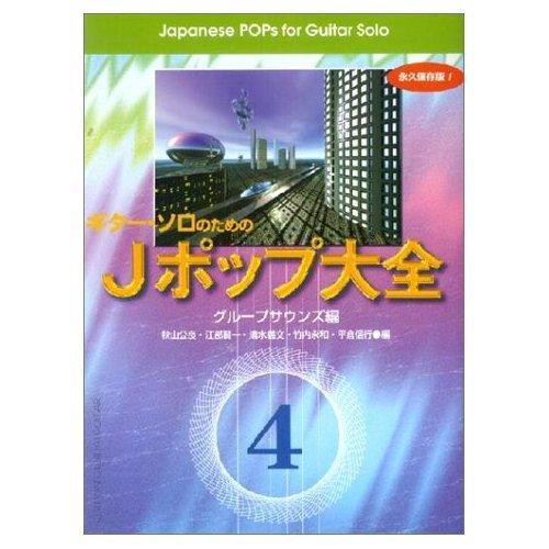 ギターソロのためのJポップ大全4 グループサウンズ編■ ご購入前に必ずご確認ください ■1. 在庫管理とご注文の確定当店は複数のオンラインモールで在庫を共有しております。在庫の変動： 更新のタイムラグにより、ご注文後に「完売」が判明する場合...
