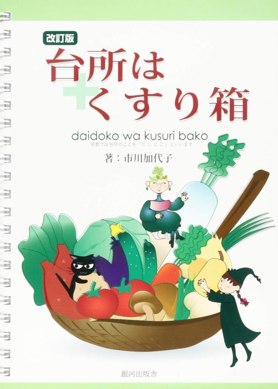 台所はくすり箱■ ご購入前に必ずご確認ください ■1. 在庫管理とご注文の確定当店は複数のオンラインモールで在庫を共有しております。在庫の変動： 更新のタイムラグにより、ご注文後に「完売」が判明する場合がございます。欠品時の対応： 万が一商...