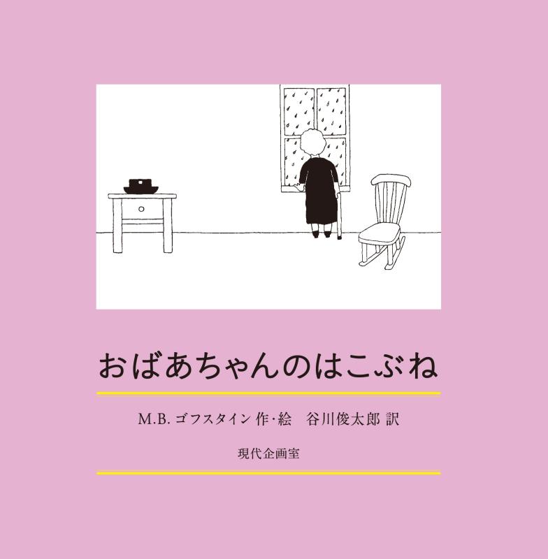 おばあちゃんのはこぶね (末盛千枝子ブックス)■ ご購入前に必ずご確認ください ■1. 在庫管理とご注文の確定当店は複数のオンラインモールで在庫を共有しております。在庫の変動： 更新のタイムラグにより、ご注文後に「完売」が判明する場合がござ...