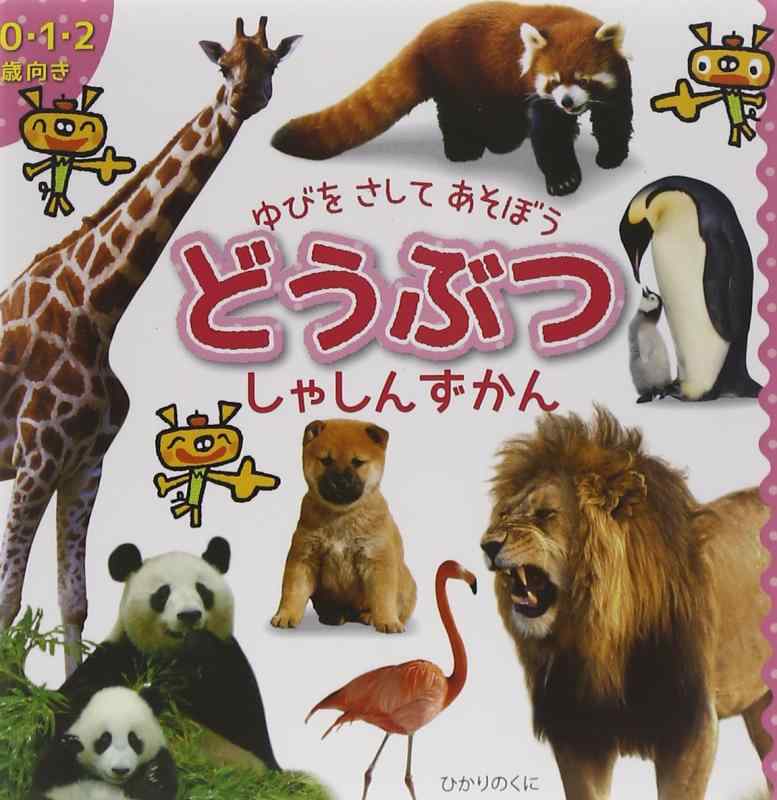 どうぶつしゃしんずかん: 0・1・2歳向け (ゆびをさしてあそぼう)■ ご購入前に必ずご確認ください ■1. 在庫管理とご注文の確定当店は複数のオンラインモールで在庫を共有しております。在庫の変動： 更新のタイムラグにより、ご注文後に「完売...
