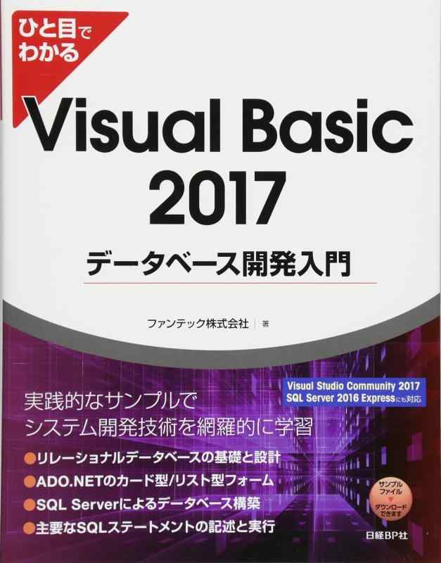 ひと目でわかるVisual Basic 2017データベース開発入門