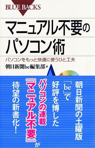 マニュアル不要のパソコン術―パソコンをもっと快適に使うひと工夫 (ブルーバックス)■ ご購入前に必ずご確認ください ■1. 在庫管理とご注文の確定当店は複数のオンラインモールで在庫を共有しております。在庫の変動： 更新のタイムラグにより、ご...