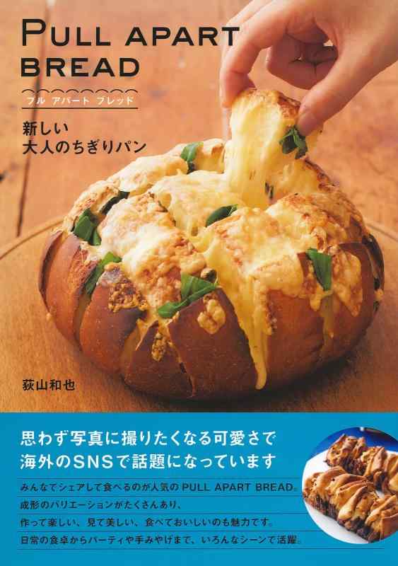 PULL APART BREAD プル アパート ブレッド ― 新しいおとなのちぎりパン■ ご購入前に必ずご確認ください ■1. 在庫管理とご注文の確定当店は複数のオンラインモールで在庫を共有しております。在庫の変動： 更新のタイムラグによ...