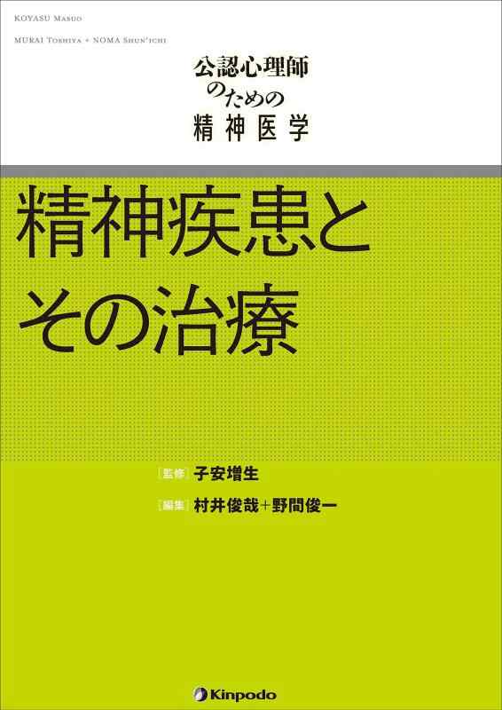 公認心理師のための精神医学 精神疾患とその治療■ ご購入前に必ずご確認ください ■1. 在庫管理とご注文の確定当店は複数のオンラインモールで在庫を共有しております。在庫の変動： 更新のタイムラグにより、ご注文後に「完売」が判明する場合がござ...