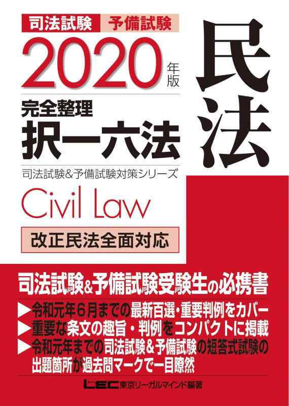 2020年版 司法試験&amp;予備試験 完全整理択一六法 民法【逐条型テキスト】<条文・判例の整理から過去出題情報まで> (司法試験&amp;予備試験対策シリーズ)■ ご購入前に必ずご確認ください ■1. 在庫管理とご注文の確...