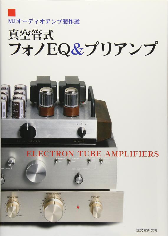 真空管式フォノEQ&amp;プリアンプ: MJオーディオアンプ製作選availability■ ご購入前に必ずご確認ください ■1. 在庫管理とご注文の確定当店は複数のオンラインモールで在庫を共有しております。在庫の変動： 更新のタイムラグ...