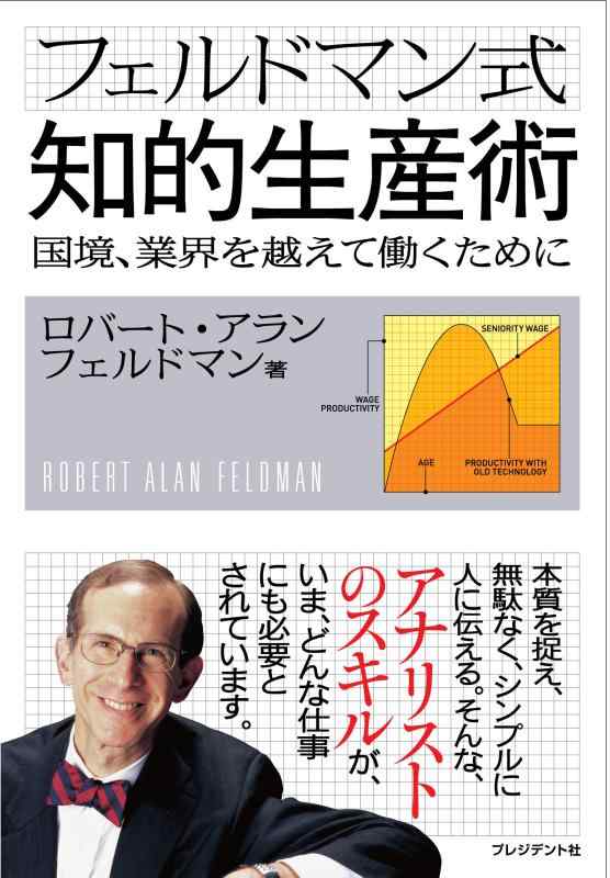 フェルドマン式知的生産術 ― 国境、業界を越えて働く人に■ ご購入前に必ずご確認ください ■1. 在庫管理とご注文の確定当店は複数のオンラインモールで在庫を共有しております。在庫の変動： 更新のタイムラグにより、ご注文後に「完売」が判明する...