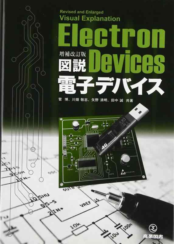 増補改訂版 図説電子デバイス■ ご購入前に必ずご確認ください ■1. 在庫管理とご注文の確定当店は複数のオンラインモールで在庫を共有しております。在庫の変動： 更新のタイムラグにより、ご注文後に「完売」が判明する場合がございます。欠品時の対...