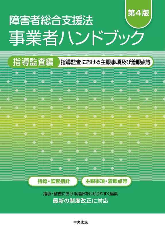 障害者総合支援法 事業者ハンドブック 指導監査編 第4版: 指導監査における主眼事項及び着眼点等■ ご購入前に必ずご確認ください ■1. 在庫管理とご注文の確定当店は複数のオンラインモールで在庫を共有しております。在庫の変動： 更新のタイム...