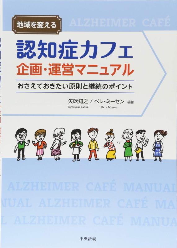 地域を変える 認知症カフェ企画・運営マニュアル: おさえておきたい原則と継続のポイント■ ご購入前に必ずご確認ください ■1. 在庫管理とご注文の確定当店は複数のオンラインモールで在庫を共有しております。在庫の変動： 更新のタイムラグにより...