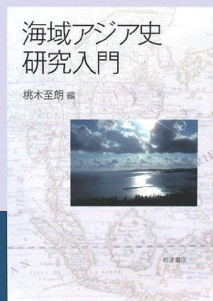 海域アジア史研究入門■ ご購入前に必ずご確認ください ■1. 在庫管理とご注文の確定当店は複数のオンラインモールで在庫を共有しております。在庫の変動： 更新のタイムラグにより、ご注文後に「完売」が判明する場合がございます。欠品時の対応： 万...