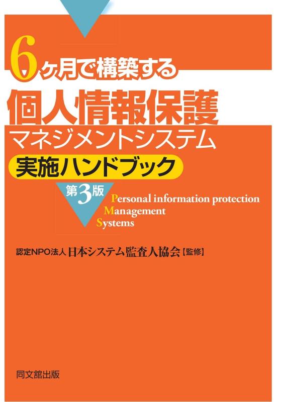 6ヶ月で構築する 個人情報保護マネジメントシステム実施ハンドブック（第3版）■ ご購入前に必ずご確認ください ■1. 在庫管理とご注文の確定当店は複数のオンラインモールで在庫を共有しております。在庫の変動： 更新のタイムラグにより、ご注文後...