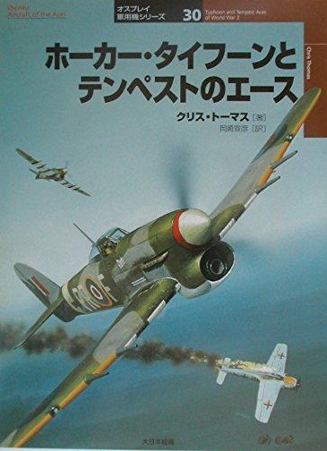 ホ-カ-・タイフ-ンとテンペストのエ-ス (オスプレイ軍用機シリーズ 30)■ ご購入前に必ずご確認ください ■1. 在庫管理とご注文の確定当店は複数のオンラインモールで在庫を共有しております。在庫の変動： 更新のタイムラグにより、ご注文後...