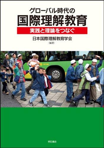 グローバル時代の国際理解教育―実践と理論をつなぐ―