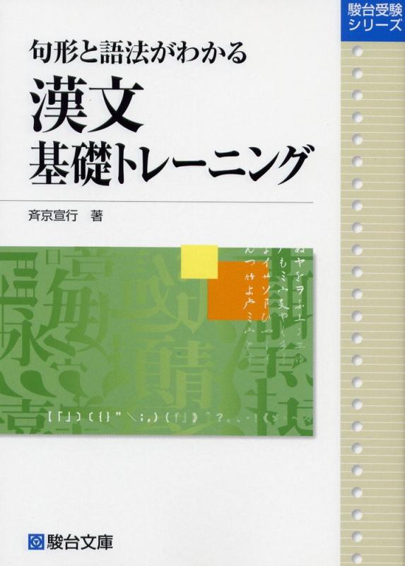 句形と語法がわかる漢文基礎トレーニング (駿台受験シリーズ)■ ご購入前に必ずご確認ください ■1. 在庫管理とご注文の確定当店は複数のオンラインモールで在庫を共有しております。在庫の変動： 更新のタイムラグにより、ご注文後に「完売」が判明...