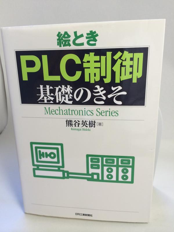 絵とき「PLC制御」基礎のきそ (Mechatronics Series)