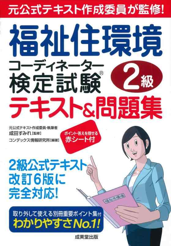 福祉住環境コーディネーター検定試験2級テキスト&amp;問題集■ ご購入前に必ずご確認ください ■1. 在庫管理とご注文の確定当店は複数のオンラインモールで在庫を共有しております。在庫の変動： 更新のタイムラグにより、ご注文後に「完売」が判...
