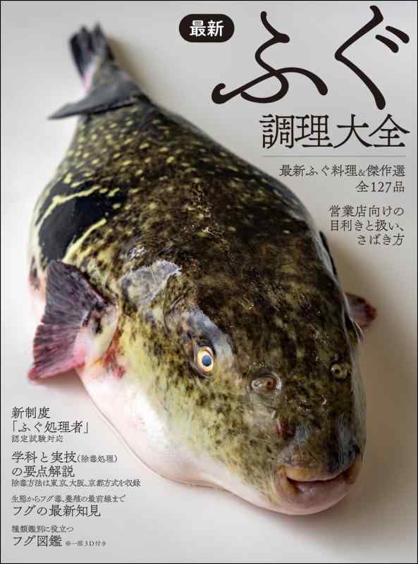 最新ふぐ調理大全: 「ふぐ処理者」資格試験対応■ ご購入前に必ずご確認ください ■1. 在庫管理とご注文の確定当店は複数のオンラインモールで在庫を共有しております。在庫の変動： 更新のタイムラグにより、ご注文後に「完売」が判明する場合がござ...