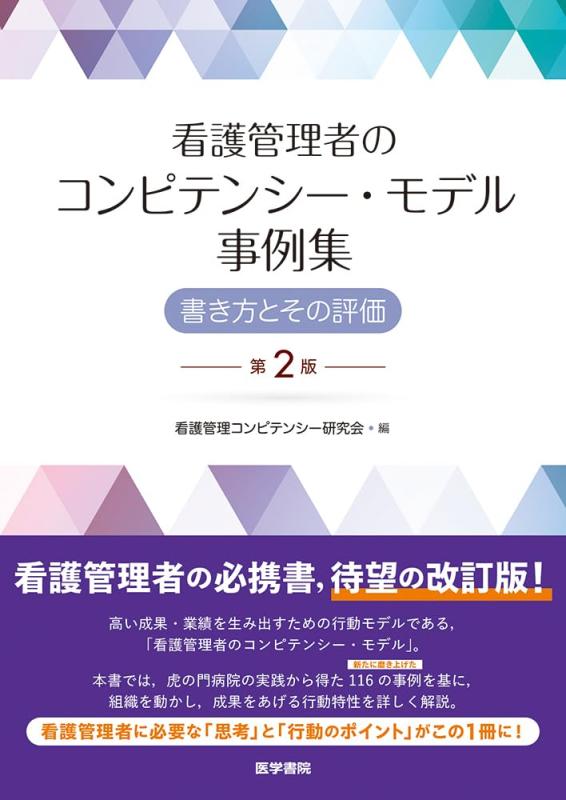 看護管理者のコンピテンシー・モデル事例集 第2版: 書き方とその評価■ ご購入前に必ずご確認ください ■1. 在庫管理とご注文の確定当店は複数のオンラインモールで在庫を共有しております。在庫の変動： 更新のタイムラグにより、ご注文後に「完売...
